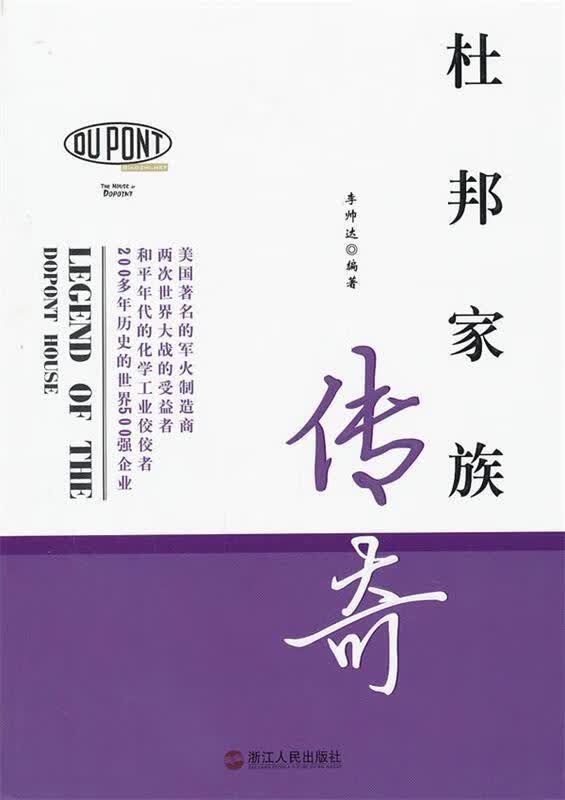 杜邦家族传奇 李帅达编著