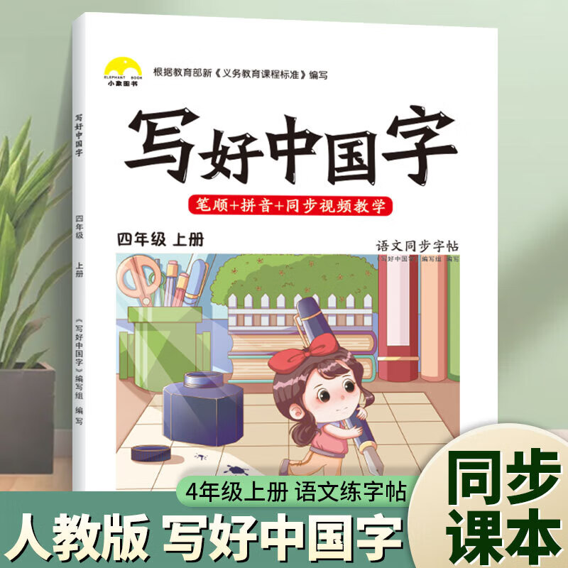 写好中国字一二三四五六年级下册上册人教版同步练字帖字帖控笔训练硬笔楷书课课练控笔训练字帖小学生抄写本语文 四年级上册