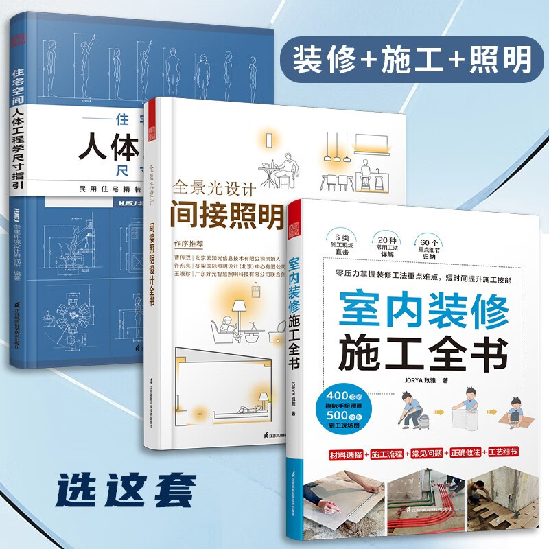 （全3册）住宅空间 人体工程学尺寸指引+全景光设计 间接照明设计全书+室内装修施工全书 照明设计 照明设计师 室内设计师 室内装修 全景光设计 室内设计 装修施工 人体工程学书籍