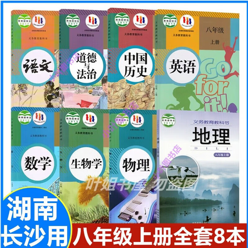湖南长沙适用2023适用初二8八年级上册语文数学英语物理历史政治生物+湘教版地理全套8本教科书8精印版