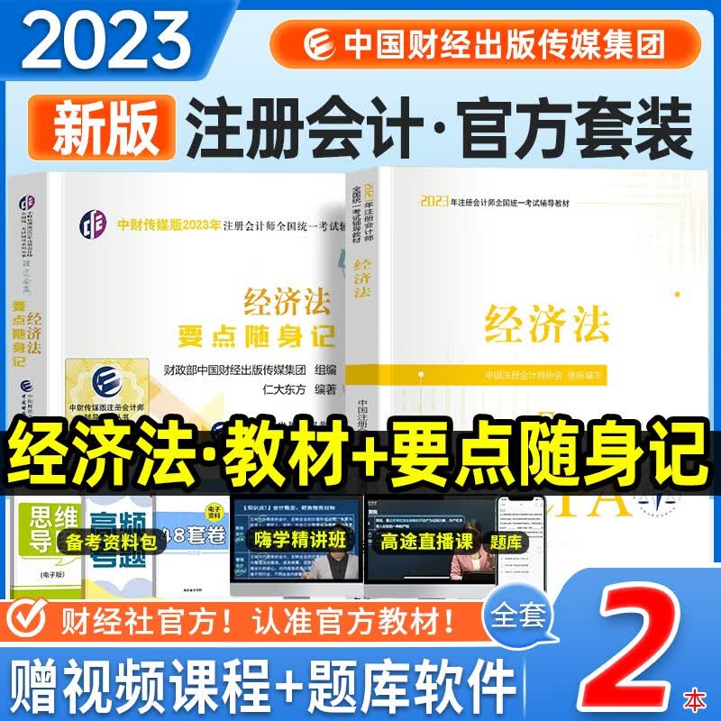 注册会计师2023教材 cpa注会教材官方 经济法 教材+要点随身记 2本套