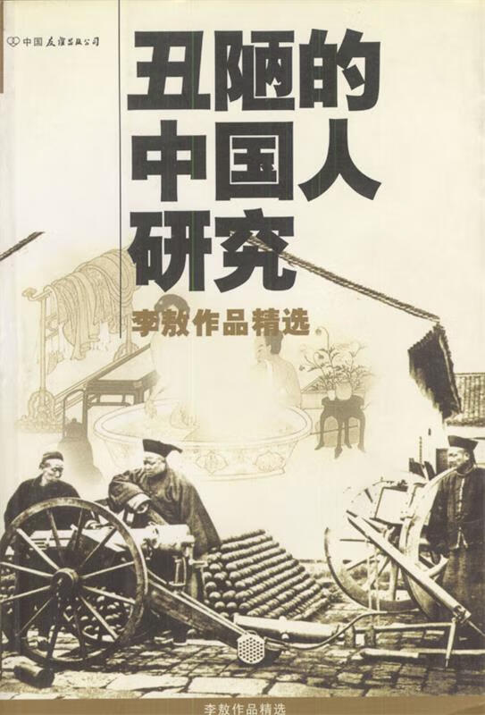 李敖 丑陋的中国人研究 李敖 著【书】