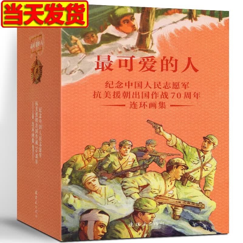 【官方旗舰店】人民就是江山：见证+风采+筑梦+记忆+情怀 长征1936 三部曲连环画 《地球的红飘带》《征路星火》三部曲连环画【沈尧伊绘画三部曲】 【全37册】最可爱的人 抗美援朝