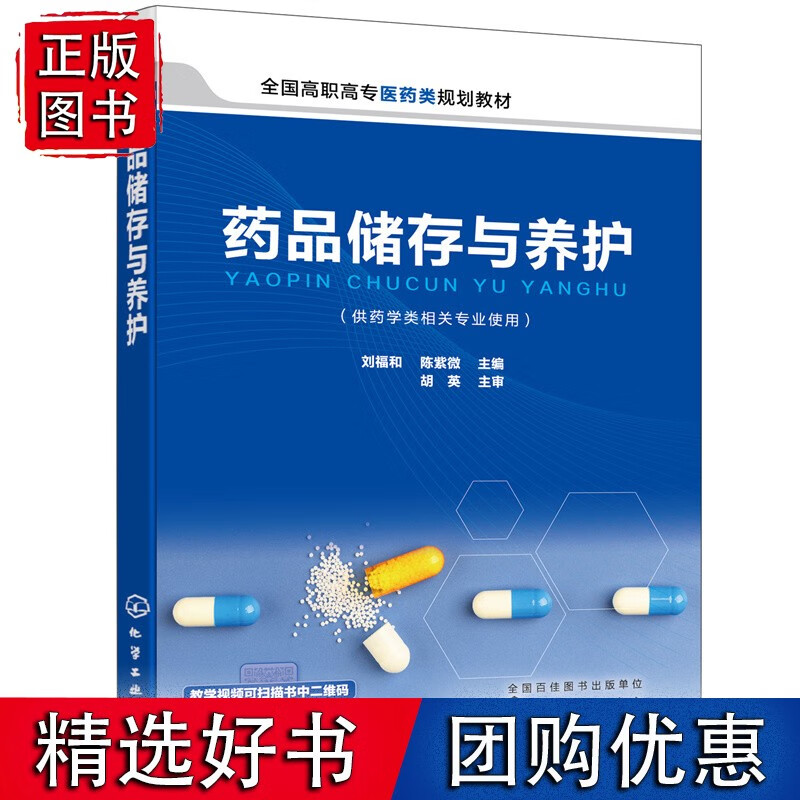 药品储存与养护（刘福和) 理科
