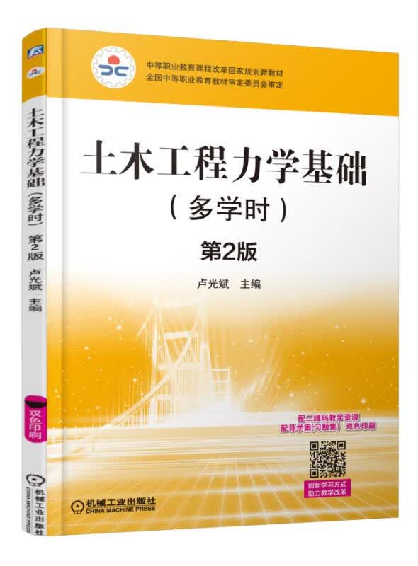 土木工程力学基础(附导学案习题集双色印刷多学时第2版中等职业教育课程改革国家规划新教