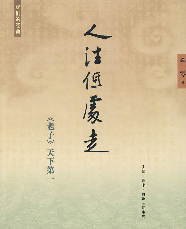 人往低处走《老子》天下 李零 著【书】