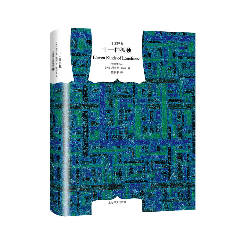 译文经典精装系列·十一种孤独