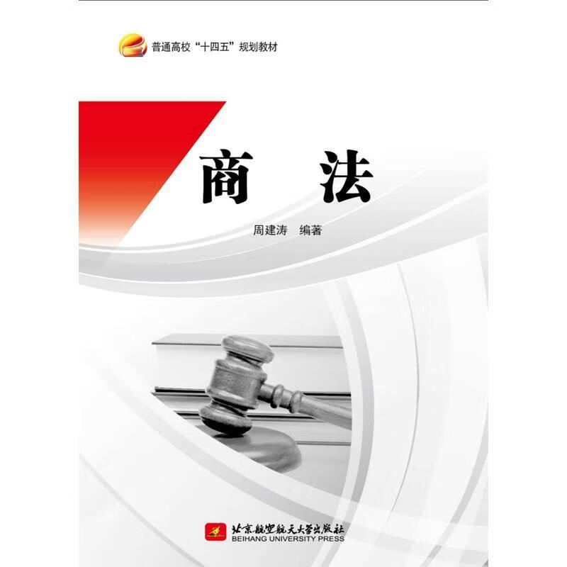 商法 周建涛 9787512433137