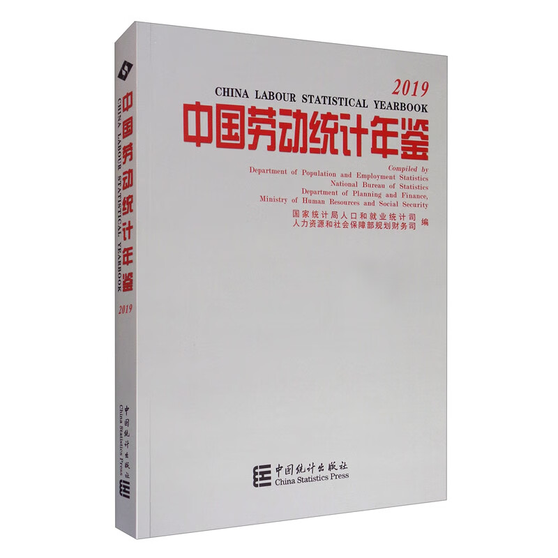 中国劳动统计年鉴2019（附光盘）