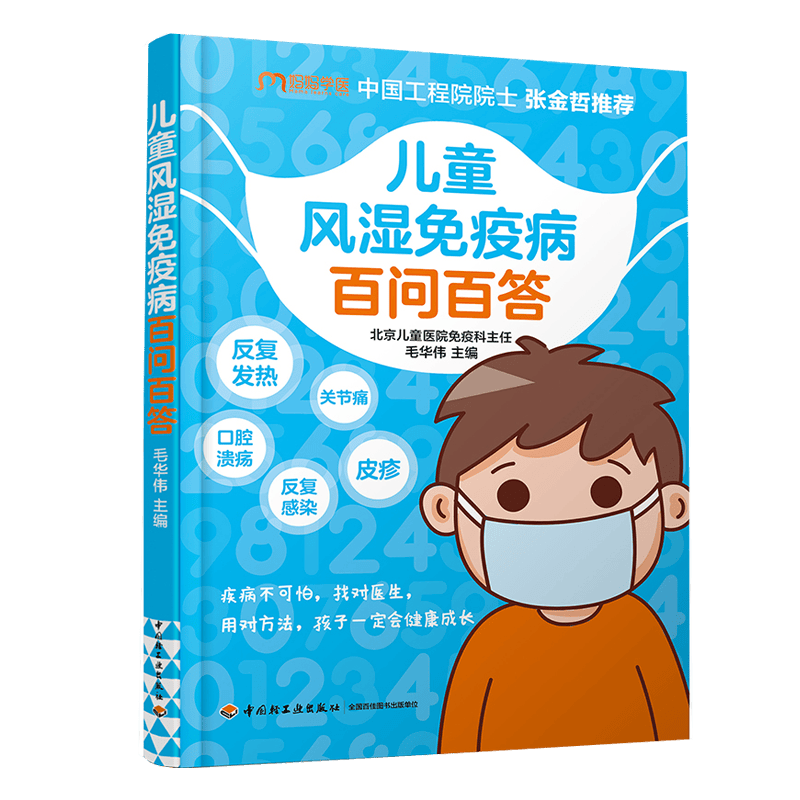 儿童风湿免疫病百问百答 毛华伟 中国轻工业出版社