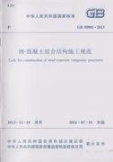 现货GB 50901-2013 钢-混凝土组合结构施工规范 中国建筑工业出版社