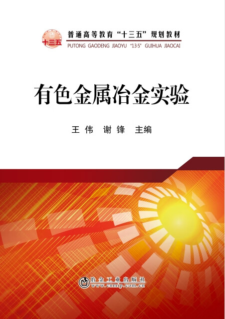 有色金属冶金实验 王伟,谢锋主编