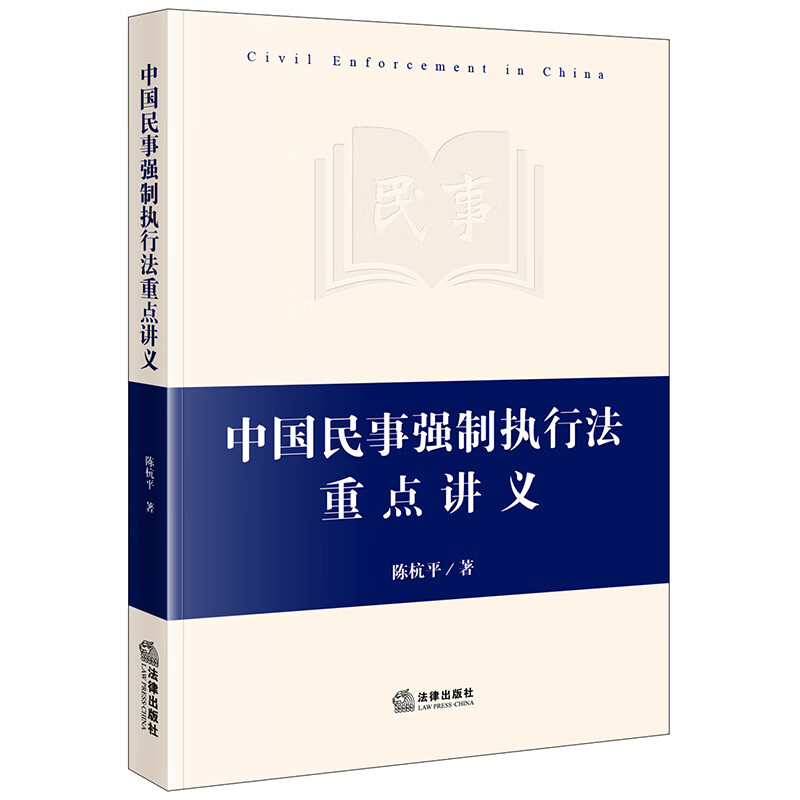 2023年新 中国民事强制执行法重点讲义 陈杭平 法律出版社 法律实务民事强制执行法体系书 法学院校本科生研究生用书 司法实务