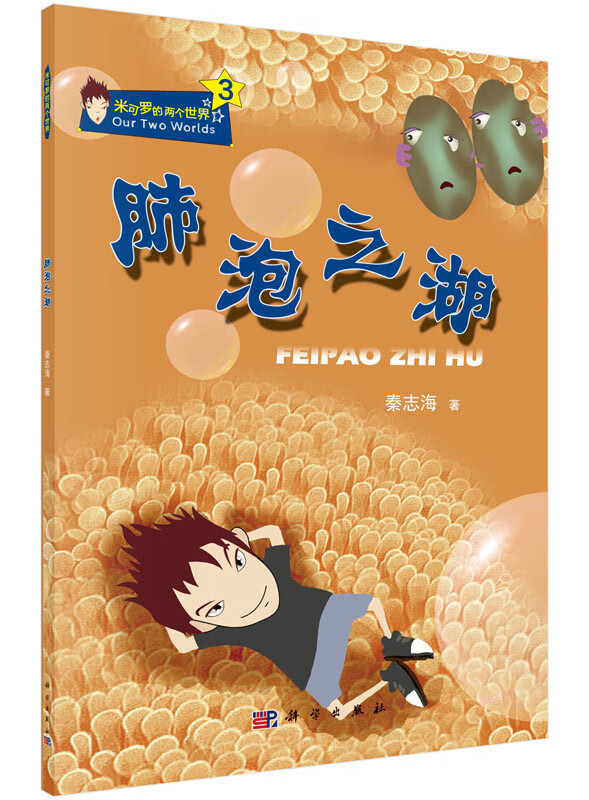 肺泡之湖/科学出版社