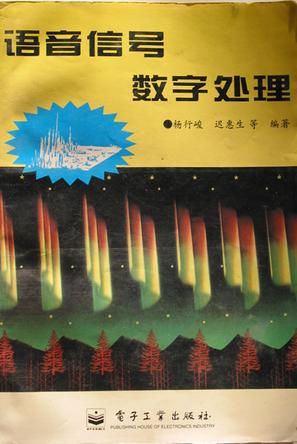 语音信号数字处理【现货】