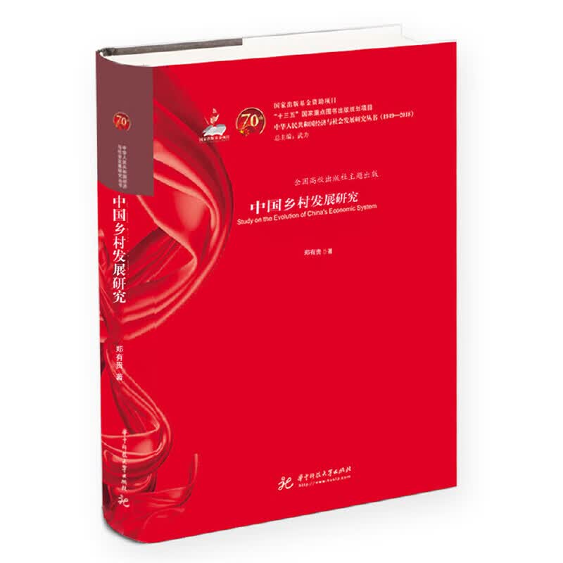 【现货】中国乡村发展研究