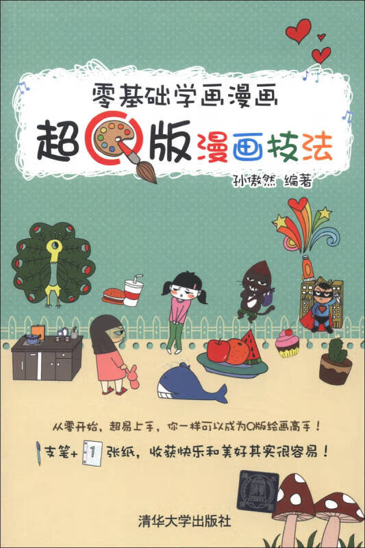零基础学画漫画 超Q版漫画技法【好书】