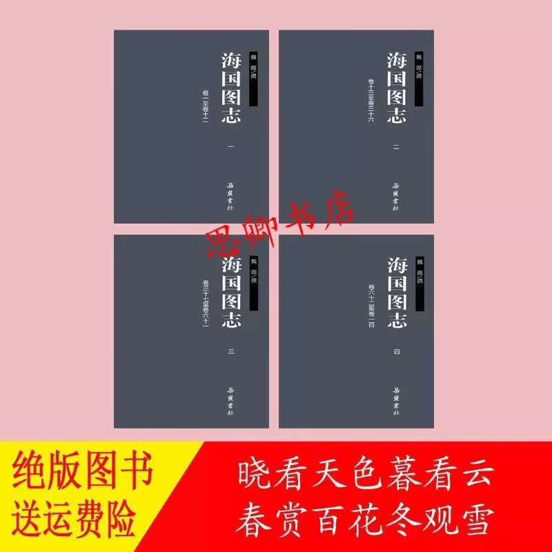 海国图志 （全4册）（清）魏源撰 岳麓书社 2011