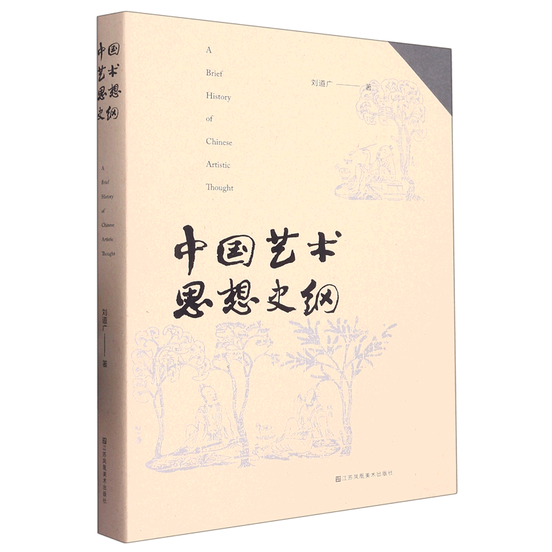 中国艺术思想史纲