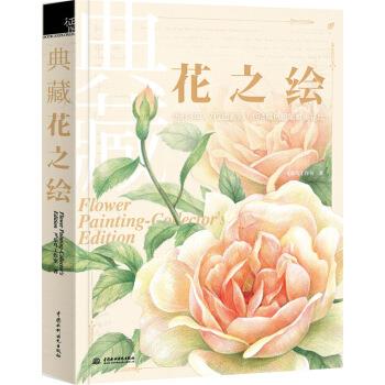 典藏花之绘 飞乐鸟工作室【，放心购买】