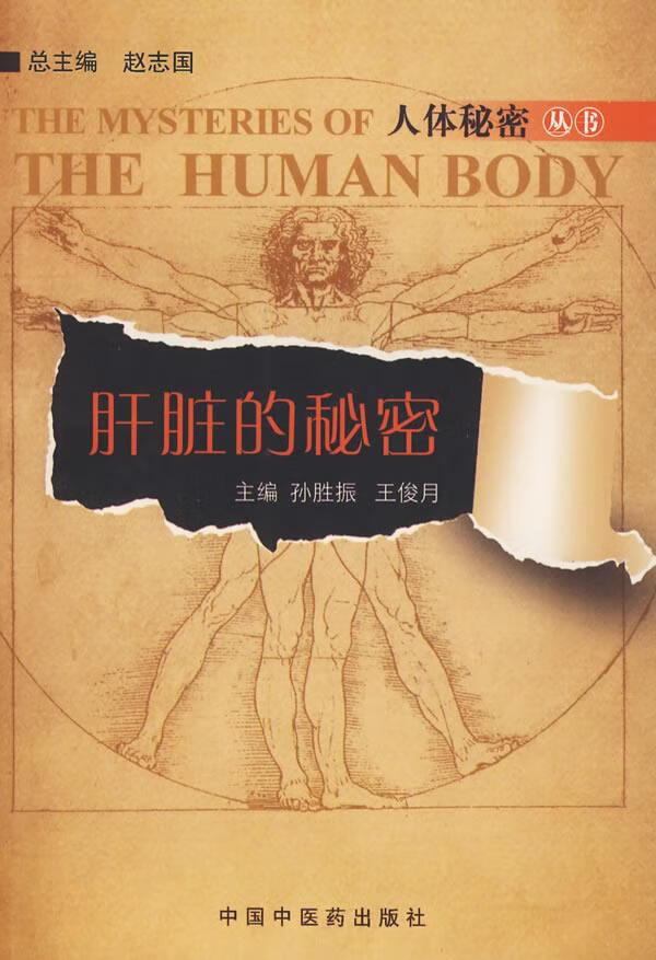 肝脏的秘密 孙胜振,王俊月主编