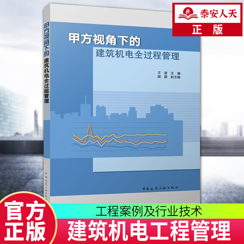 甲方视角下的建筑机电全过程管理 中国建筑工业出版社C 预售