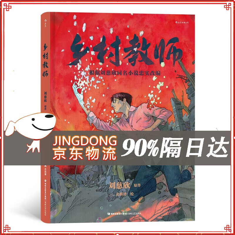乡村教师（电影《疯狂的外星人》借鉴的原作小说）