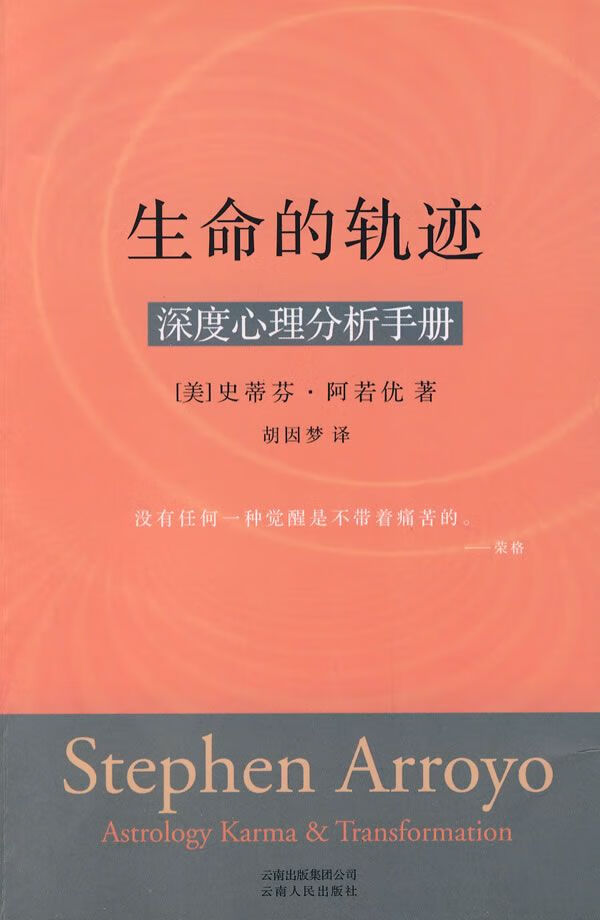 生命的轨迹：深度心理分析手册
