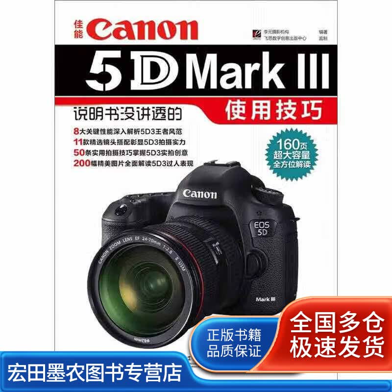 Canon EOS 5D Mark Ⅲ说明书没讲透的使用技巧9787121174124【好书】