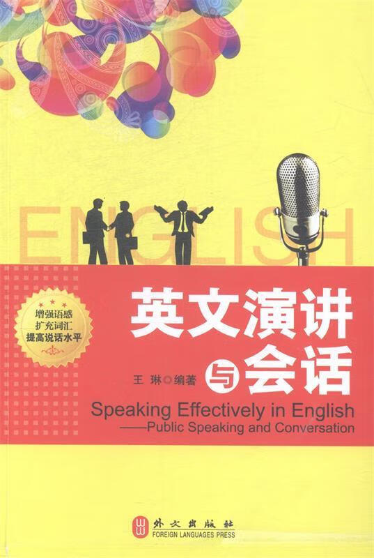 英文演讲与会话 王琳【书】