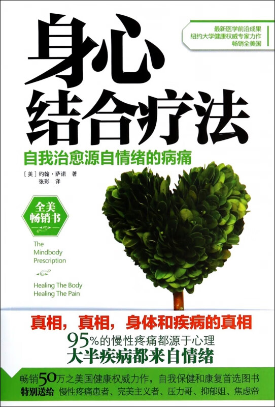 身心结合疗法(自我治愈源自情绪的病痛)