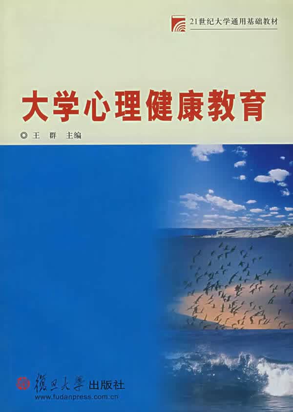 大学心理健康教育 王群 主编
