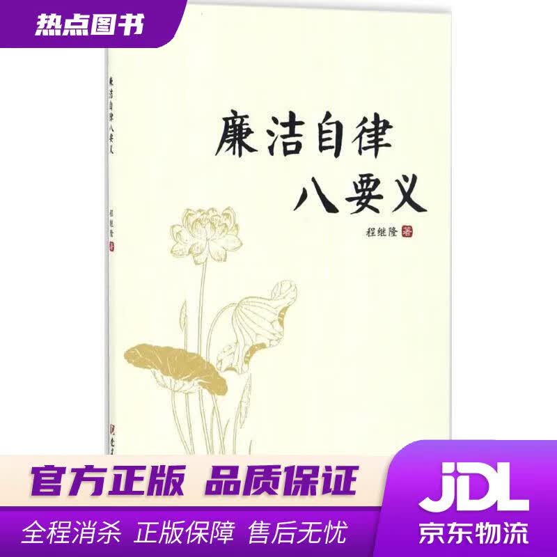 【 官方】廉洁自律八要义 程继隆 党建读物出版社
