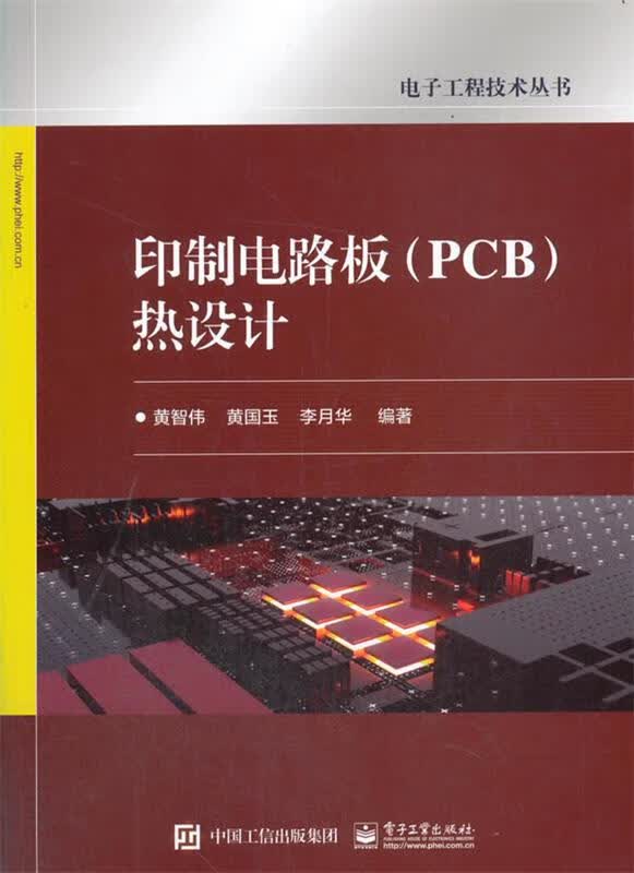 印制电路板（PCB）热设计