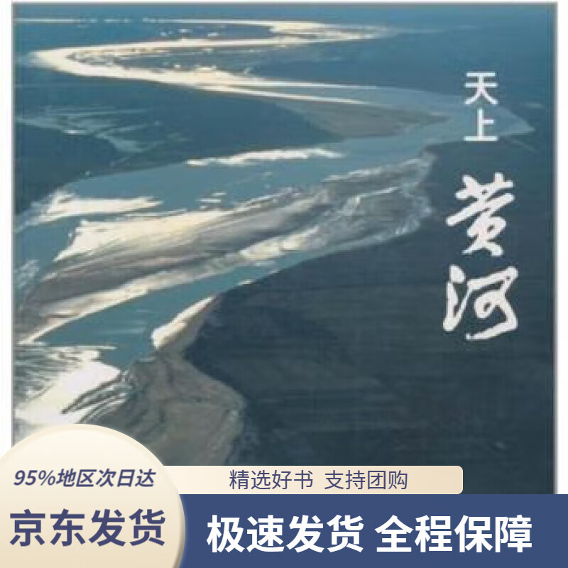 【 京东配送 支持团购】天上黄河