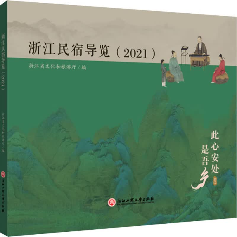 浙江民宿导览(2021) 图书