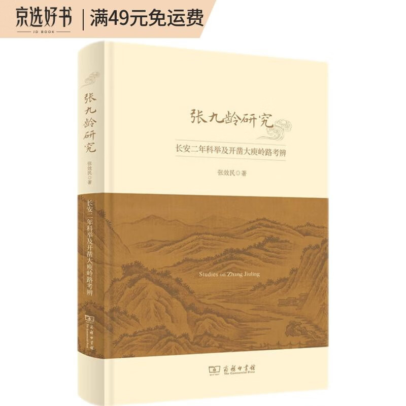 张九龄研究：长安二年科举及开凿大庾岭路考辨
