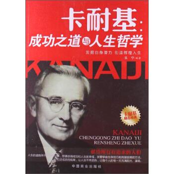 卡耐基:成功之道与人生哲学 吕宁【书】