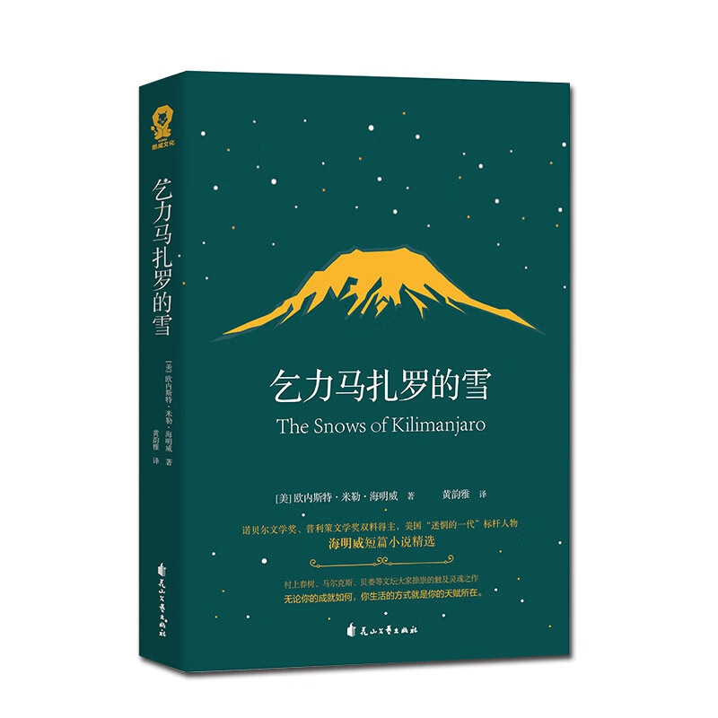 乞力马扎罗的雪(海明威短篇小说精选)(精)