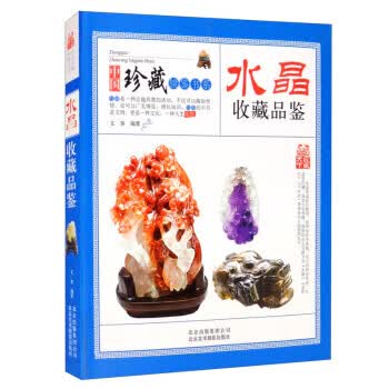 【S】中国珍藏镜鉴书系：水晶收藏品鉴文客著北京美术摄影出版社9787559200501