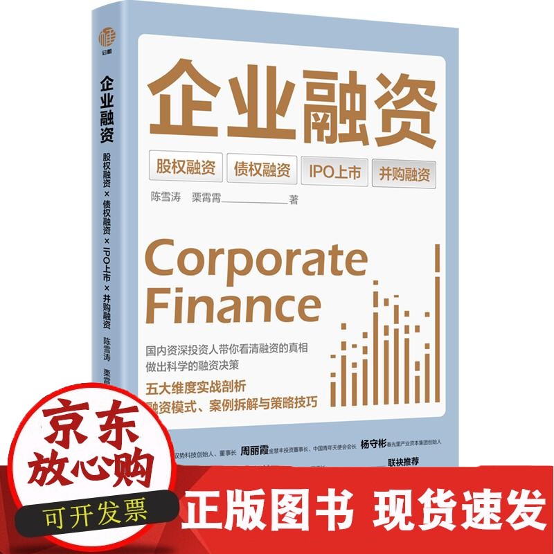 企业融资 陈雪涛，栗霄霄 中国经济9787513668927