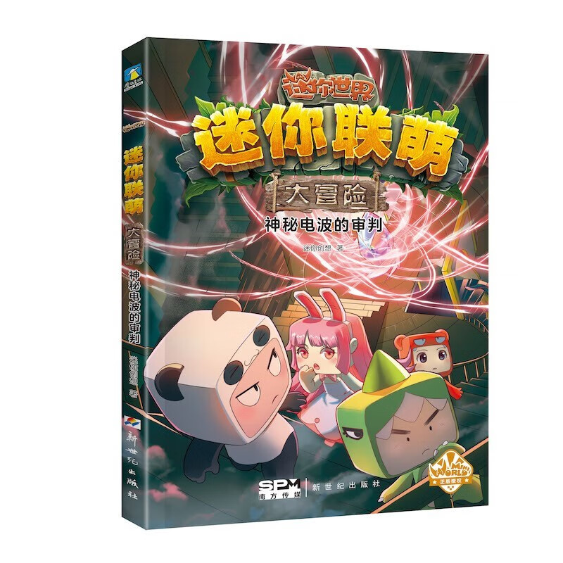 【单选】迷你联萌大冒险9/10/11 被诅咒的能量剑/守护时空之书/神秘电波的审判/套装3册 磨铁 迷你联萌大冒险11