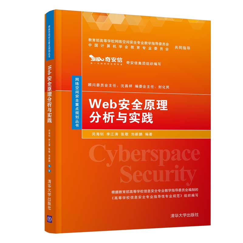 Web安全原理分析与实践/网络空间安全重点规划丛书