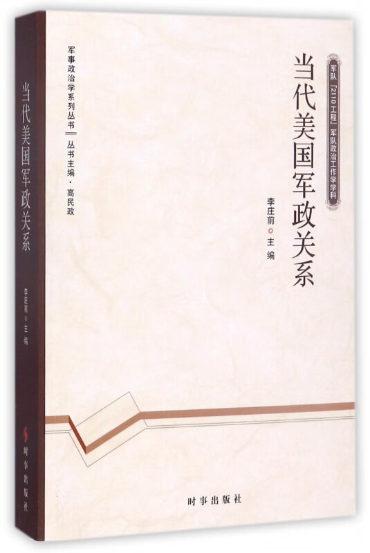 当代美国军政关系(军队2110工程军队政治工作学学科)/军事政治学系列丛书