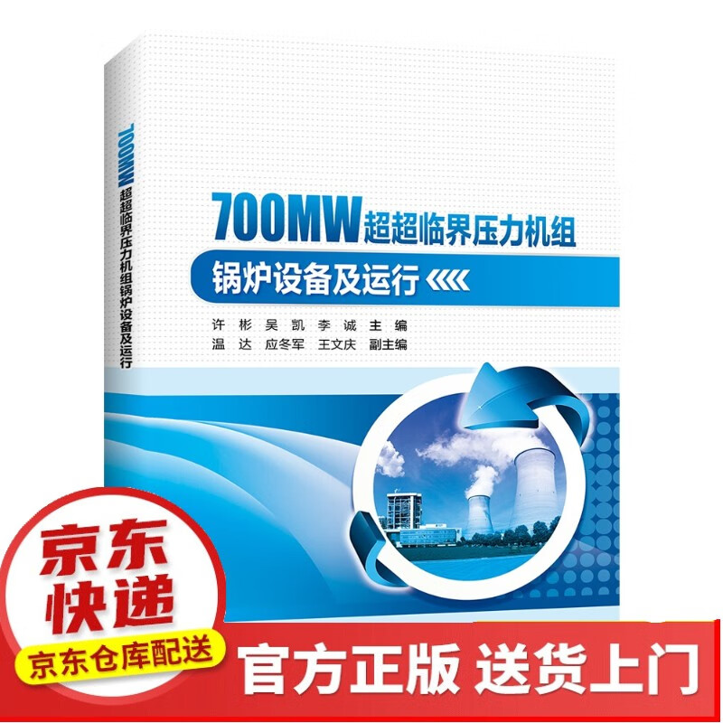 700MW超超临界压力机组锅炉设备及运行【以所选系列为准】【已您下单选择的系列、颜色发货】