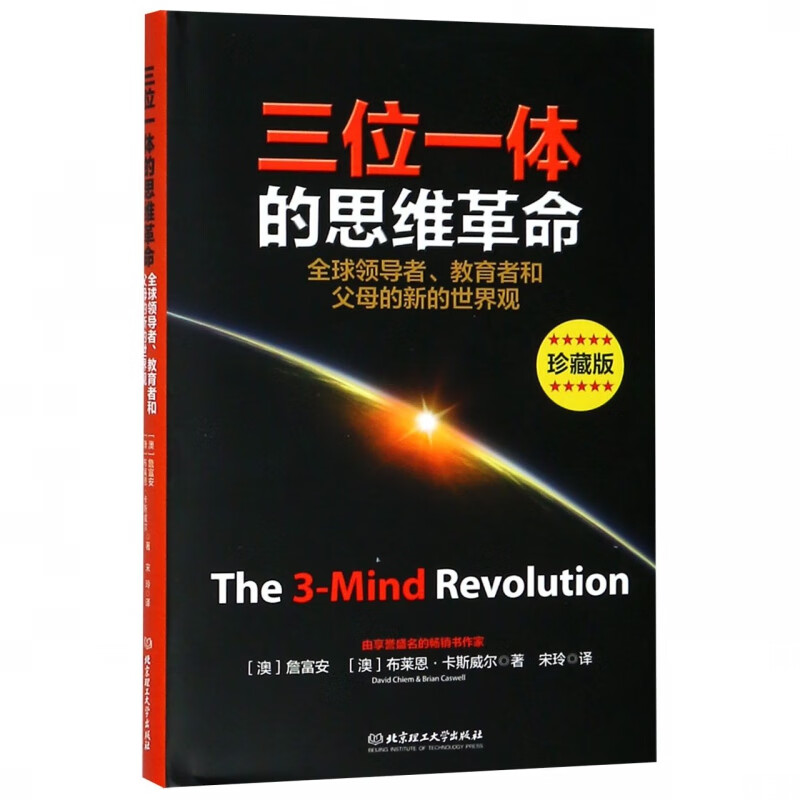三位一体的思维革命(  教育者和父母的新的世界观珍藏版)(精)