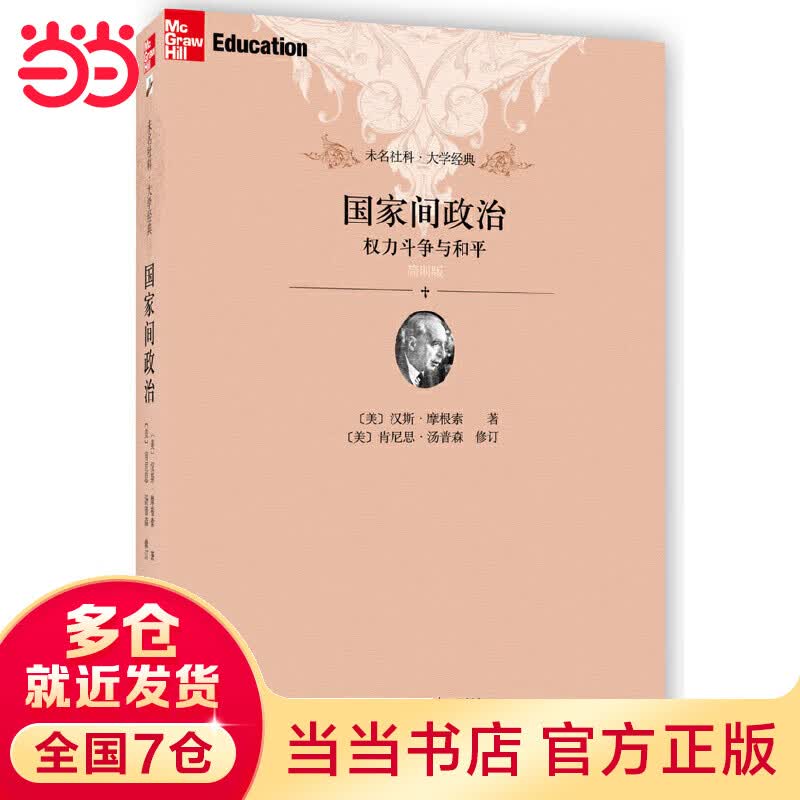国家间政治:权力斗争与和平(简明版) 软精装插图本 未名社科|大学经典