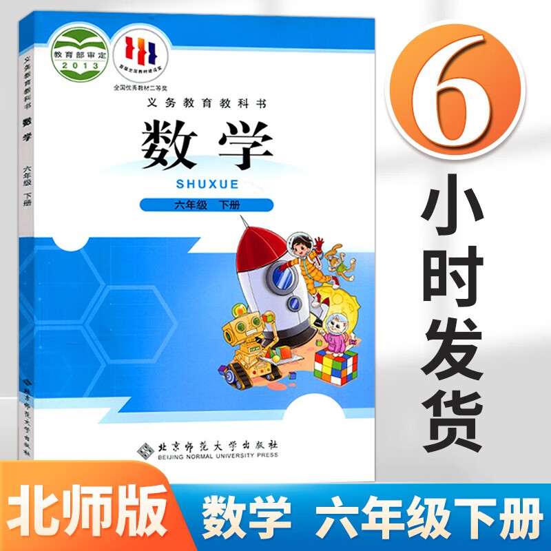 2024春适用小学数学六年级下册数学书北京师大版六年级下册数学教材六下数学课本六年级数学下册全套