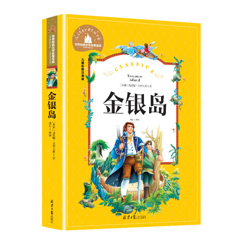 穿靴子的猫注音版一年级绘本贵州江苏推荐必读绘本经典书目puss in boots二年级现代小学生文学人民儿童 【彩图注音版】金银岛