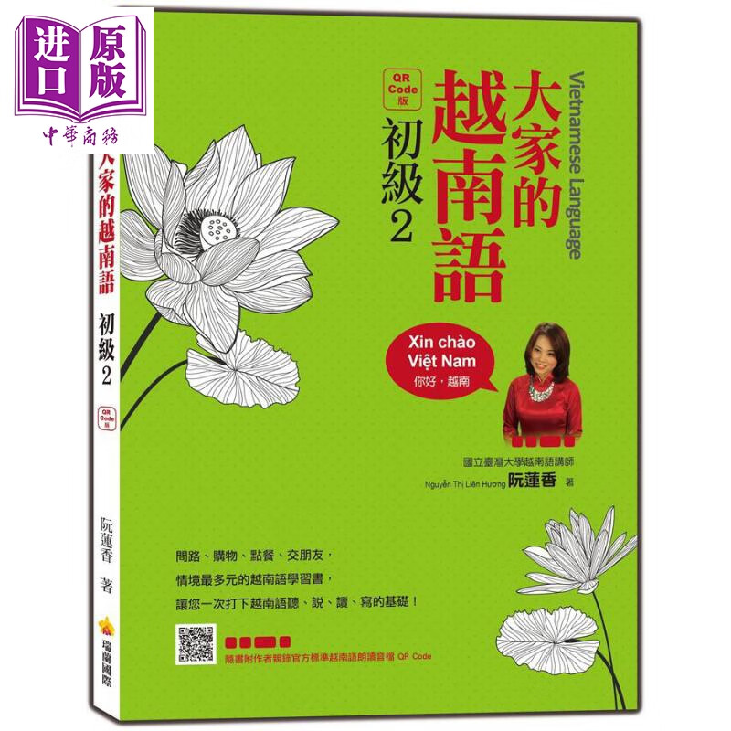 大家的越南语初级2 QR Code版 港台原版 阮莲香 瑞兰国际